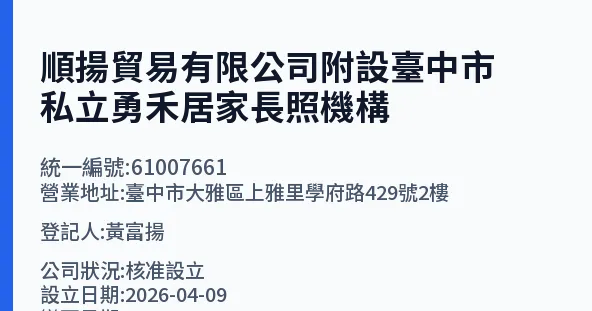順揚貿易有限公司附設臺中市私立勇禾居家長照機構的照片-統編 61007661(臺中市) 公司登記資料與營業項目詳細圖表