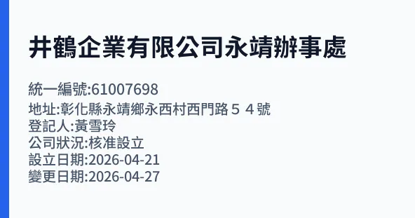 井鶴企業有限公司永靖辦事處的照片-統編 61007698(彰化縣) 公司登記資料與營業項目詳細圖表