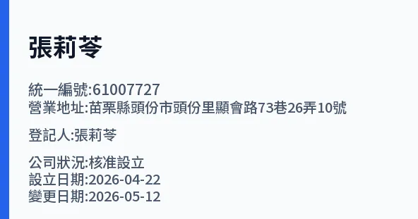 張莉苓的照片-統編 61007727(苗栗縣) 公司登記資料與營業項目詳細圖表