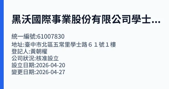 黑沃國際事業股份有限公司學士營業處的照片-統編 61007830(臺中市) 公司登記資料與營業項目詳細圖表