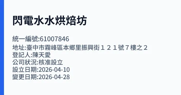 閃電水水烘焙坊的照片-統編 61007846(臺中市) 公司登記資料與營業項目詳細圖表