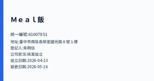 Meal飯的照片-統編 61007851(臺中市) 公司登記資料與營業項目詳細圖表