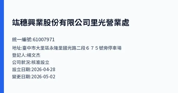 竑穗興業股份有限公司里光營業處的照片-統編 61007971(臺中市) 公司登記資料與營業項目詳細圖表