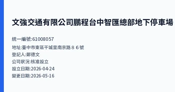 文強交通有限公司鵬程台中智匯總部地下停車場的照片-統編 61008057(臺中市) 公司登記資料與營業項目詳細圖表