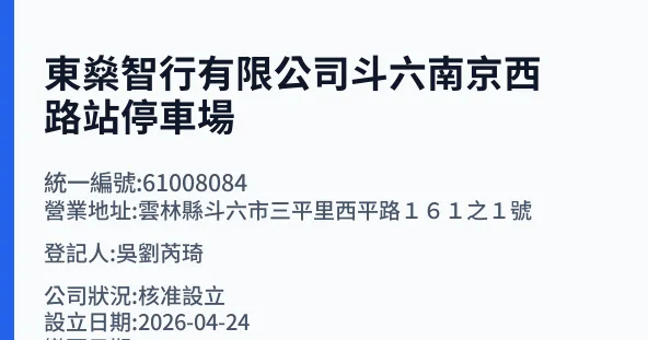 東燊智行有限公司斗六南京西路站停車場的照片-統編 61008084(雲林縣) 公司登記資料與營業項目詳細圖表