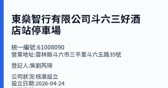 東燊智行有限公司斗六三好酒店站停車場的照片-統編 61008090(雲林縣) 公司登記資料與營業項目詳細圖表