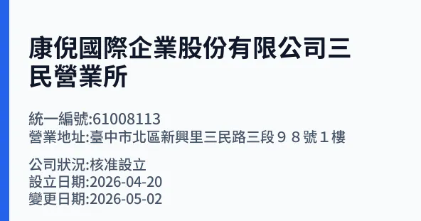 康倪國際企業股份有限公司三民營業所的照片-統編 61008113(臺中市) 公司登記資料與營業項目詳細圖表
