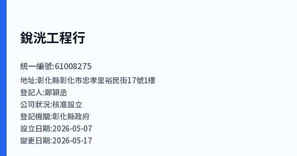 銳洸工程行的照片-統編 61008275(彰化縣) 公司登記資料與營業項目詳細圖表