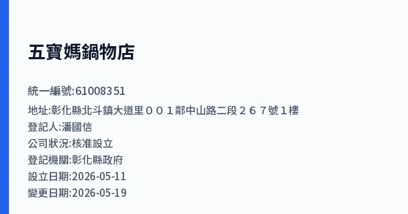 五寶媽鍋物店的照片-統編 61008351(彰化縣) 公司登記資料與營業項目詳細圖表