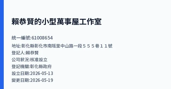 賴恭賢的小型萬事屋工作室的照片-統編 61008654(彰化縣) 公司登記資料與營業項目詳細圖表