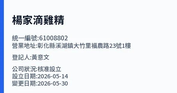 楊家滴雞精的照片-統編 61008802(彰化縣) 公司登記資料與營業項目詳細圖表