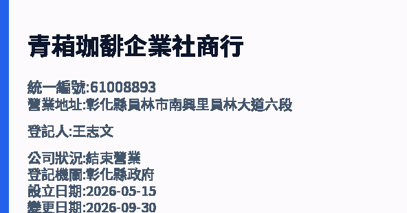 青葙珈馡企業社商行的照片-統編 61008893 公司登記資料與營業項目詳細圖表