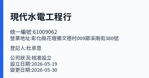現代水電工程行的照片-統編 61009062(彰化縣) 公司登記資料與營業項目詳細圖表