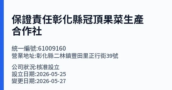 保證責任彰化縣冠頂果菜生產合作社的照片-統編 61009160(彰化縣) 公司登記資料與營業項目詳細圖表