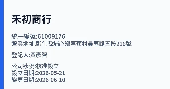 禾初商行的照片-統編 61009176(彰化縣) 公司登記資料與營業項目詳細圖表