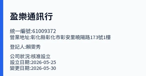 盈樂通訊行的照片-統編 61009372(彰化縣) 公司登記資料與營業項目詳細圖表