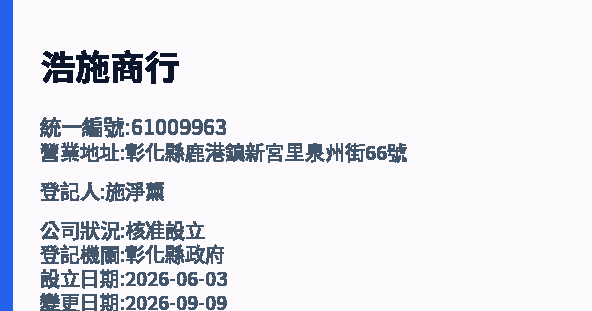 浩施商行的照片-統編 61009963 公司登記資料與營業項目詳細圖表
