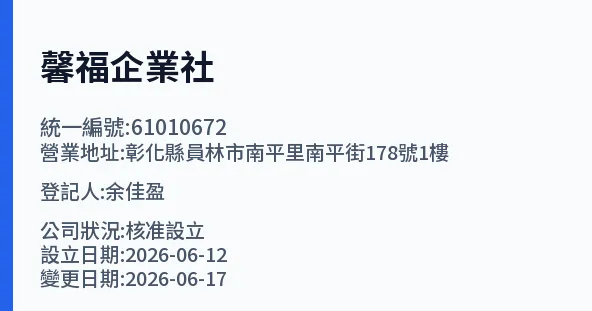 馨福企業社的照片-統編 61010672(彰化縣) 公司登記資料與營業項目詳細圖表