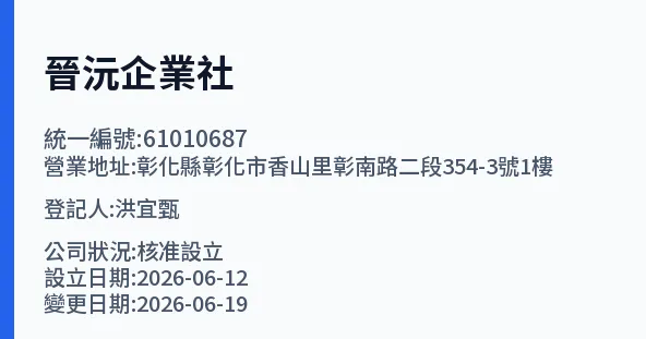 晉沅企業社的照片-統編 61010687(彰化縣) 公司登記資料與營業項目詳細圖表