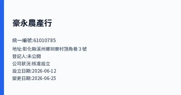 豪永農產行的照片-統編 61010785(彰化縣) 公司登記資料與營業項目詳細圖表