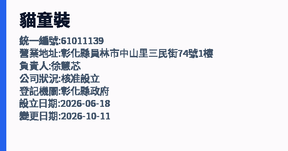 貓童裝的照片-統編 61011139 公司登記資料與營業項目詳細圖表