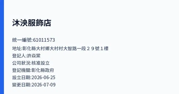 沐泱服飾店的照片-統編 61011573(彰化縣) 公司登記資料與營業項目詳細圖表
