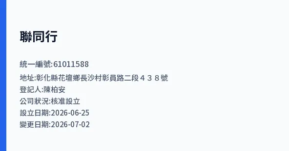 聯同行的照片-統編 61011588(彰化縣) 公司登記資料與營業項目詳細圖表