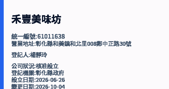 禾豐美味坊的照片-統編 61011638 公司登記資料與營業項目詳細圖表