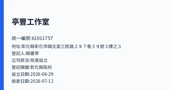 亭豐工作室的照片-統編 61011757(彰化縣) 公司登記資料與營業項目詳細圖表
