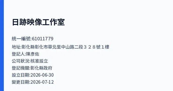 日跡映像工作室的照片-統編 61011779(彰化縣) 公司登記資料與營業項目詳細圖表