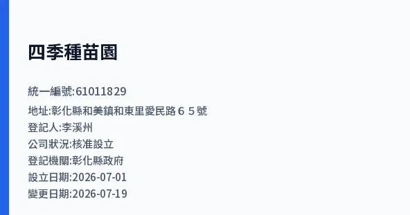 四季種苗園的照片-統編 61011829(彰化縣) 公司登記資料與營業項目詳細圖表