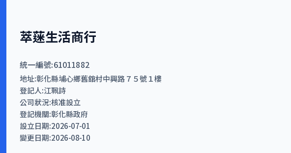 萃蒾生活商行的照片-統編 61011882 公司登記資料與營業項目詳細圖表