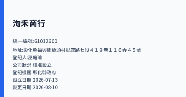 洵禾商行的照片-統編 61012600(彰化縣) 公司登記資料與營業項目詳細圖表