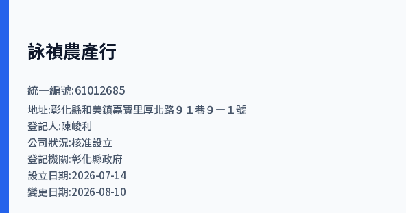 詠禎農產行的照片-統編 61012685(彰化縣) 公司登記資料與營業項目詳細圖表