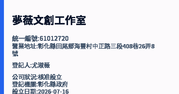 夢薇文創工作室的照片-統編 61012720(彰化縣) 公司登記資料與營業項目詳細圖表