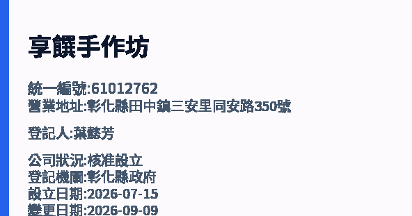 享饌手作坊的照片-統編 61012762 公司登記資料與營業項目詳細圖表