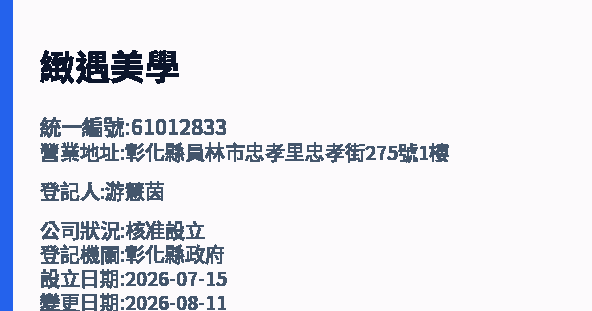 緻遇美學的照片-統編 61012833(彰化縣) 公司登記資料與營業項目詳細圖表