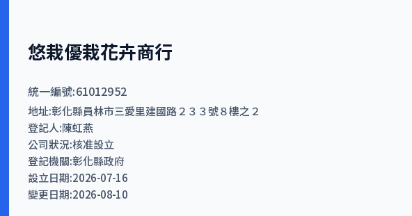 悠栽優栽花卉商行的照片-統編 61012952(彰化縣) 公司登記資料與營業項目詳細圖表
