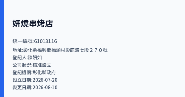 妍燒串烤店的照片-統編 61013116(彰化縣) 公司登記資料與營業項目詳細圖表