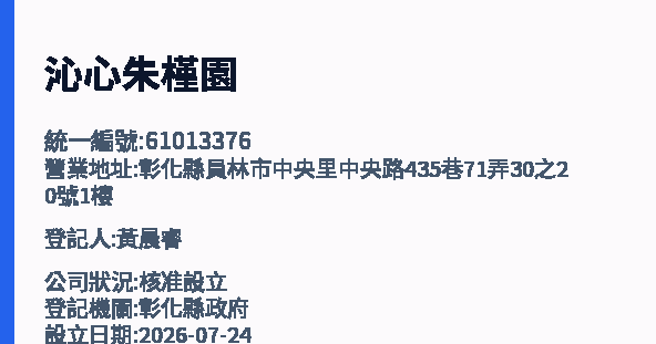 沁心朱槿園的照片-統編 61013376 公司登記資料與營業項目詳細圖表