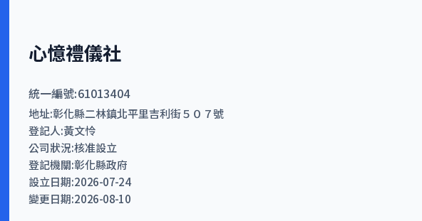 心憶禮儀社的照片-統編 61013404(彰化縣) 公司登記資料與營業項目詳細圖表