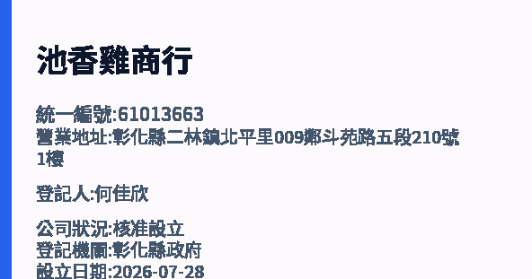 池香雞商行的照片-統編 61013663(彰化縣) 公司登記資料與營業項目詳細圖表