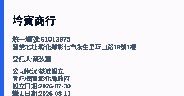 坅寶商行的照片-統編 61013875(彰化縣) 公司登記資料與營業項目詳細圖表