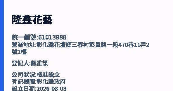 隆鑫花藝的照片-統編 61013988(彰化縣) 公司登記資料與營業項目詳細圖表