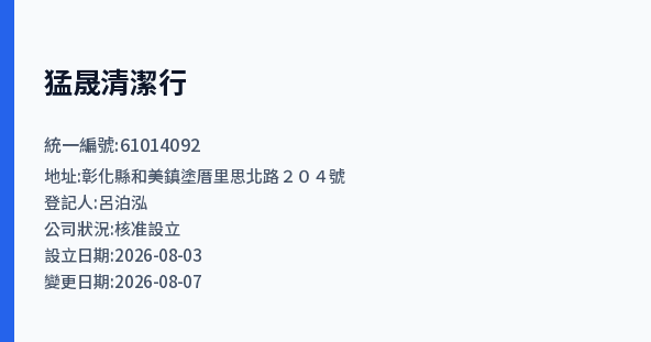 猛晟清潔行的照片-統編 61014092(彰化縣) 公司登記資料與營業項目詳細圖表