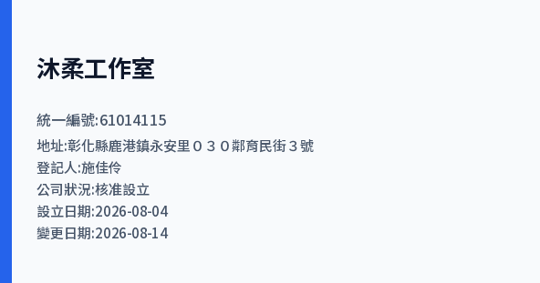 沐柔工作室的照片-統編 61014115(彰化縣) 公司登記資料與營業項目詳細圖表