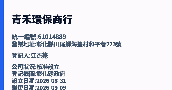 青禾環保商行的照片-統編 61014889(彰化縣) 公司登記資料與營業項目詳細圖表