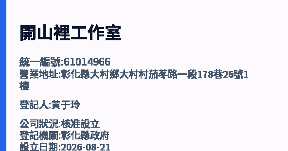 開山裡工作室的照片-統編 61014966(彰化縣) 公司登記資料與營業項目詳細圖表