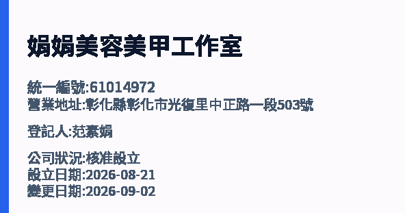 娟娟美容美甲工作室的照片-統編 61014972(彰化縣) 公司登記資料與營業項目詳細圖表