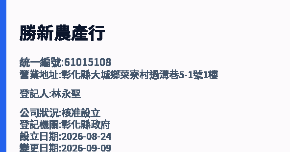 勝新農產行的照片-統編 61015108(彰化縣) 公司登記資料與營業項目詳細圖表